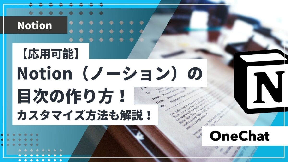 【応用可能】 Notion（ノーション）の目次の作り方！カスタマイズ方法も解説！ | OneChat Blog