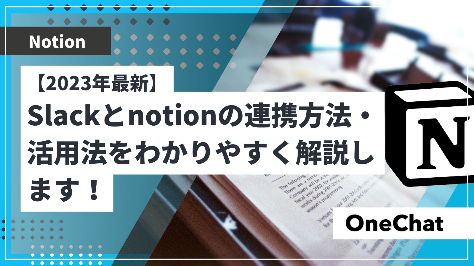 【2023年最新】 Slackとnotionの連携方法・活用法をわかりやすく解説します！ | OneChat Blog