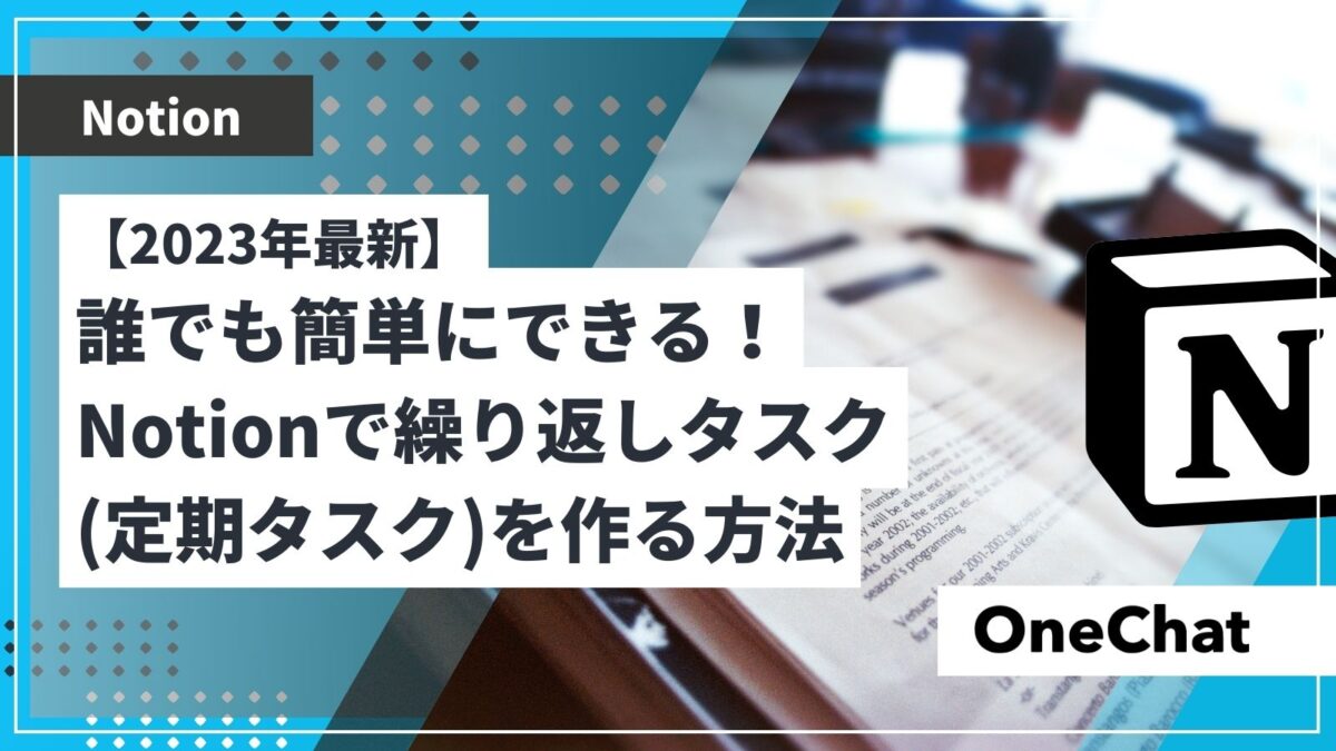 【2023年最新】誰でも簡単にできる！Notionで繰り返しタスク（定期タスク）を作る方法 | OneChat Blog