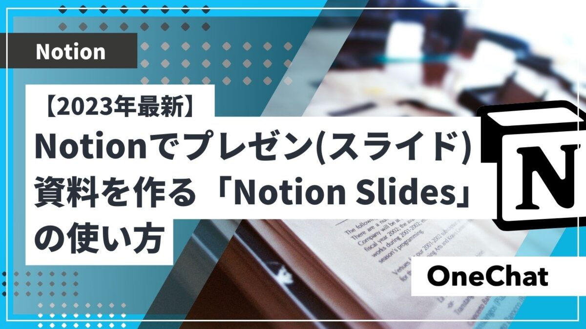 【2023年最新】Notionでプレゼン（スライド）資料を作る「Notion Slides」の使い方 | OneChat Blog