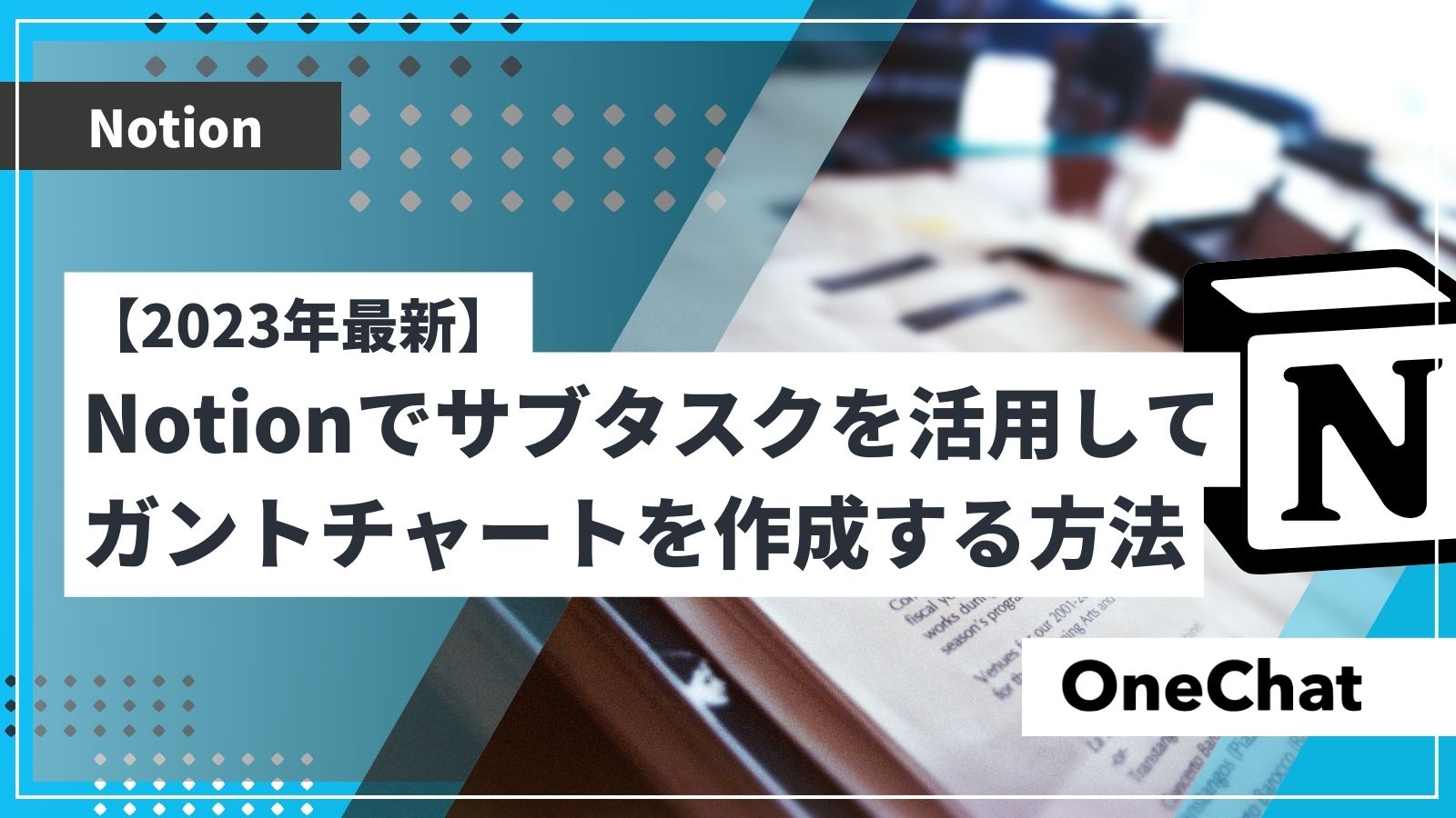 【2023年最新】Notionでサブタスクを活用してガントチャートを作成する方法 | OneChat Blog