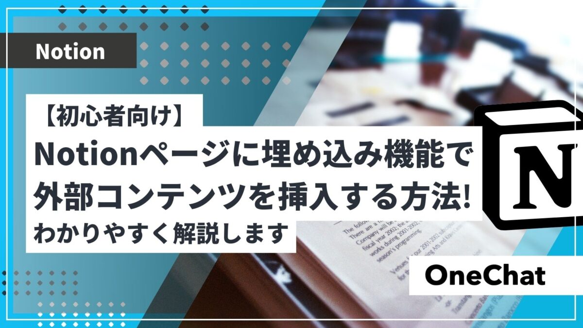 【初心者向け！】Notionページに埋め込み機能で外部コンテンツを挿入する方法！わかりやすく解説します | OneChat Blog