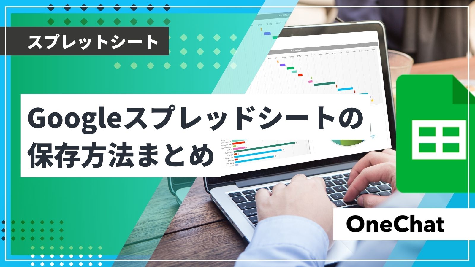 Googleスプレッドシートの保存方法まとめ | OneChat Blog