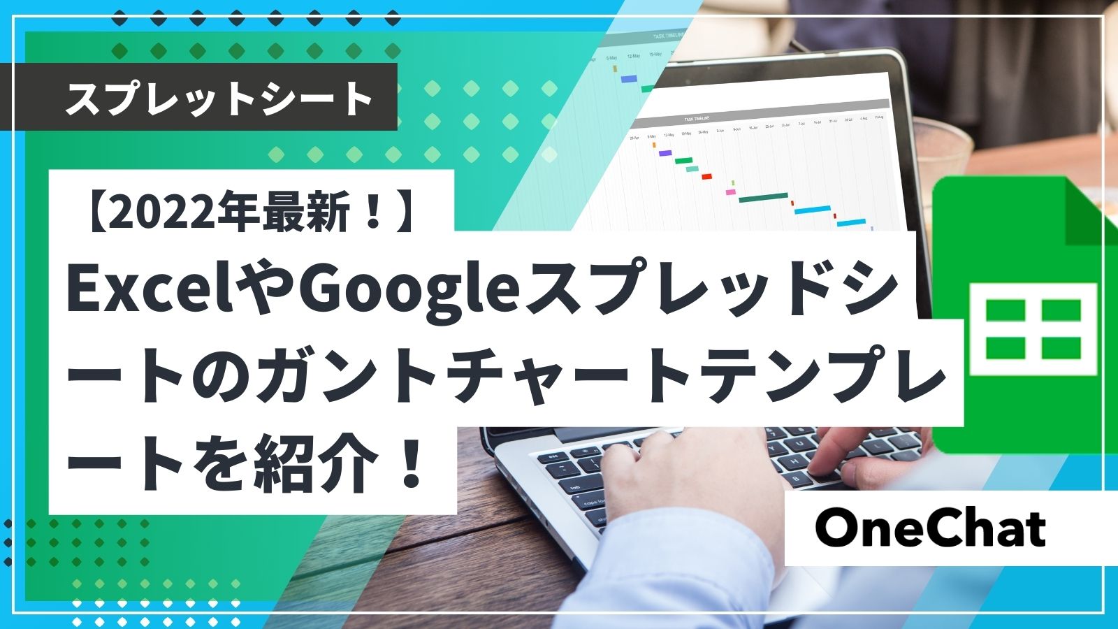 【2022年最新！】ExcelやGoogleスプレッドシートのガントチャートテンプレートを紹介！ | OneChat Blog