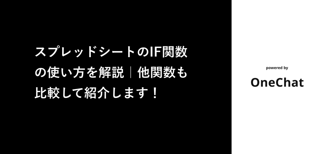 Googleスプレッドシート FILTER関数の使い方 – OneChat Blog