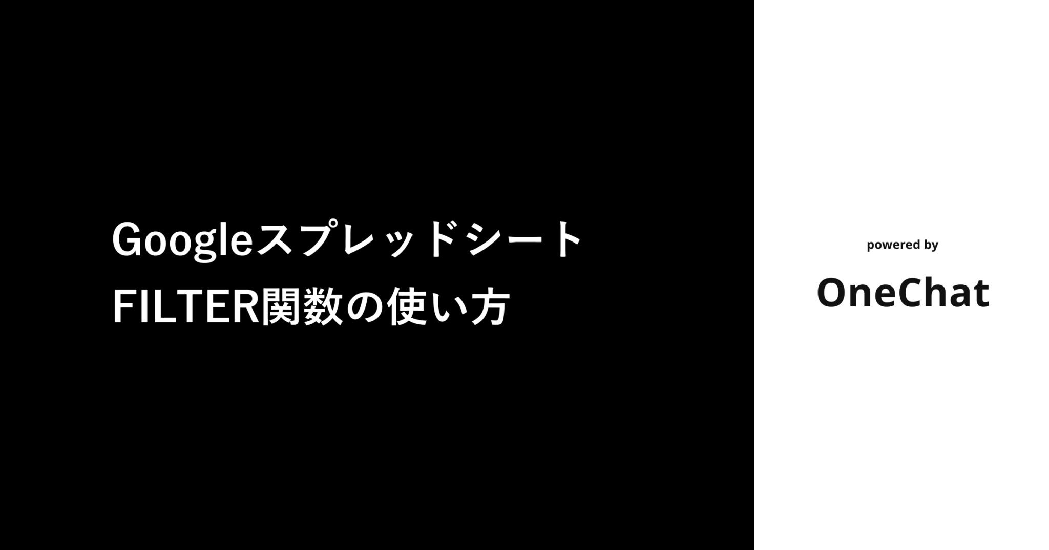 Googleスプレッドシート FILTER関数の使い方 | OneChat Blog