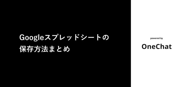 Googleスプレッドシートの保存方法まとめ | OneChat Blog