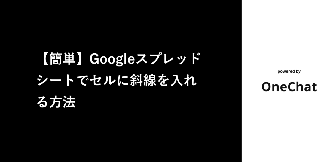 【簡単】Googleスプレッドシートでセルに斜線を入れる方法 | OneChat Blog