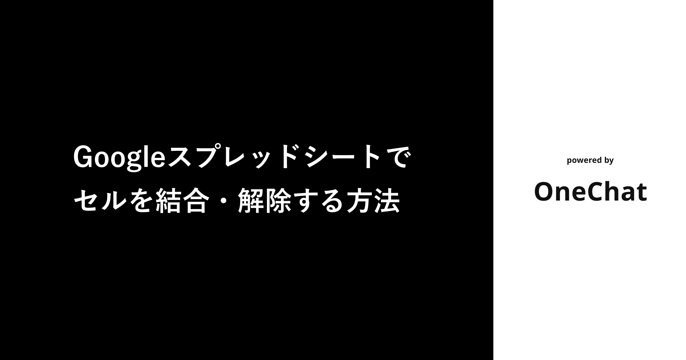 Googleスプレッドシートでセルを結合・解除する方法 | OneChat Blog