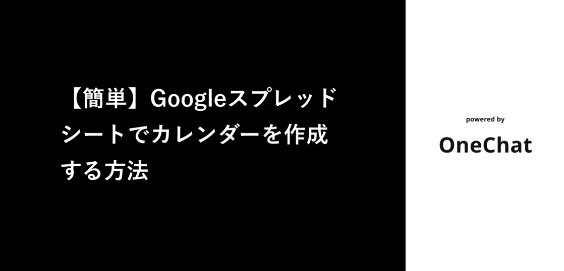 Googleスプレッドシートで文字列を自在に扱う方法 | 結合と分割を解説 | OneChat Blog