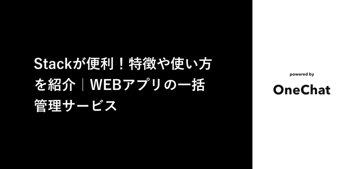Stack(スタック)アプリの使い方や特徴を紹介|便利なWebアプリ一元管理ツール | OneChat Blog