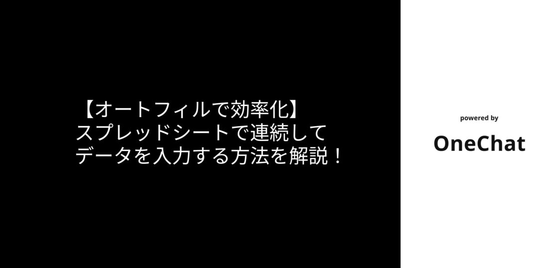 Googleスプレッドシート FILTER関数の使い方 | OneChat Blog
