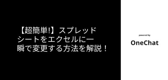 Googleスプレッドシート FILTER関数の使い方 – OneChat Blog