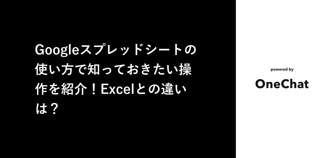 Googleスプレッドシート FILTER関数の使い方 – OneChat Blog