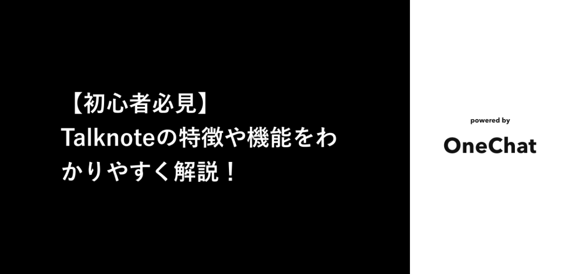 【初心者必見】Talknoteの特徴や機能をわかりやすく解説！ – OneChat Blog