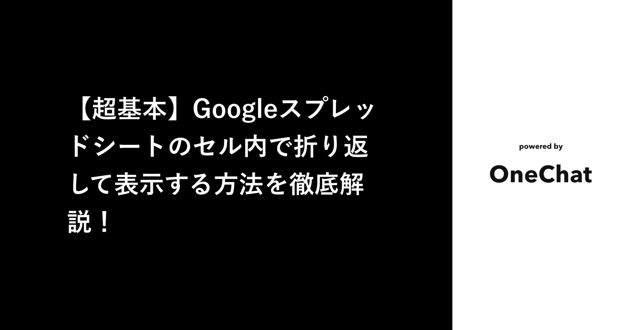 【超基本】Googleスプレッドシートのセル内で折り返して表示する方法を徹底解説！ | OneChat Blog