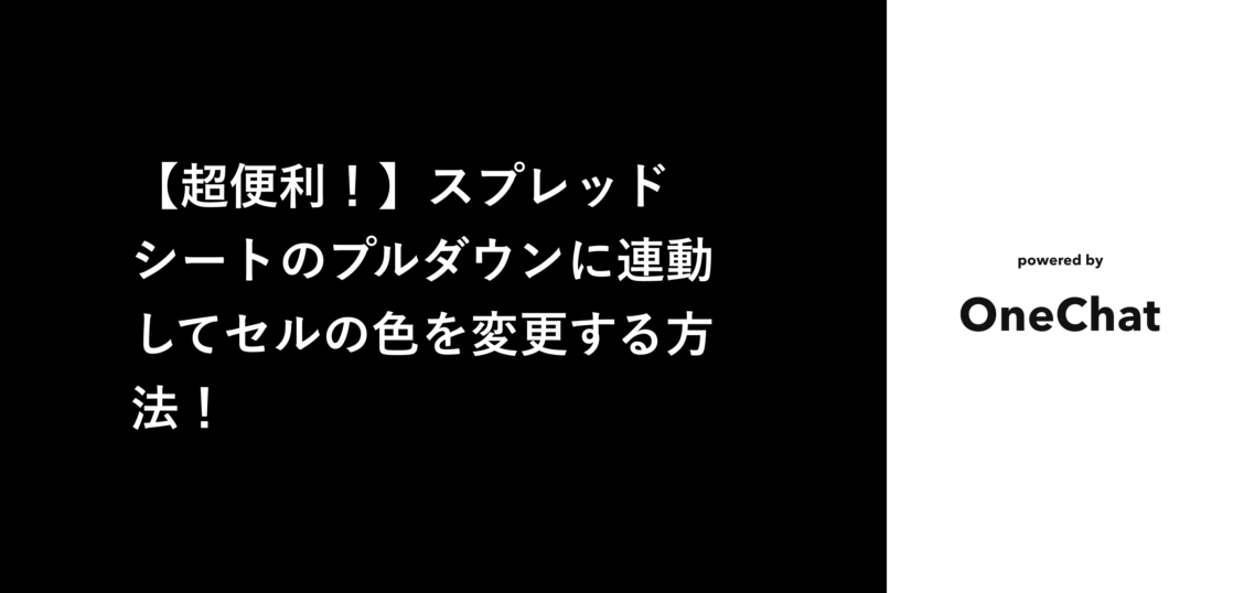 Googleスプレッドシート FILTER関数の使い方 – OneChat Blog