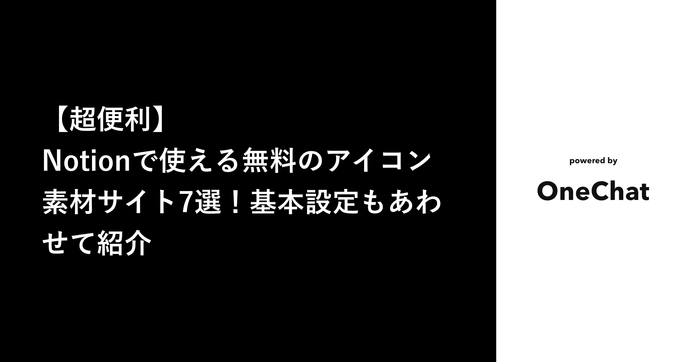 【超便利】Notionで使える無料のアイコン素材サイト7選！基本設定もあわせて紹介 | OneChat Blog