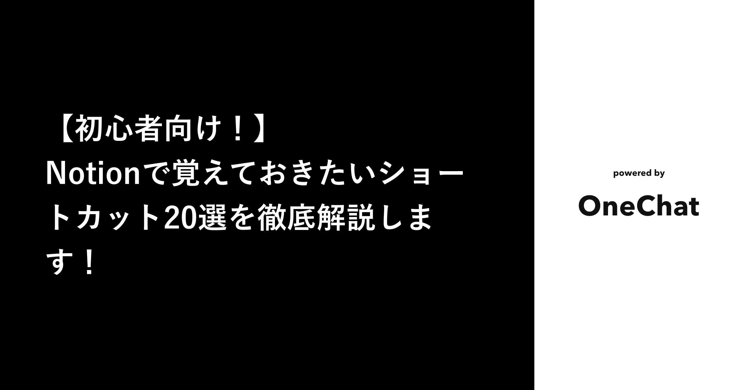 【初心者向け！】Notionで覚えておきたいショートカット20選を徹底解説します！ | OneChat Blog