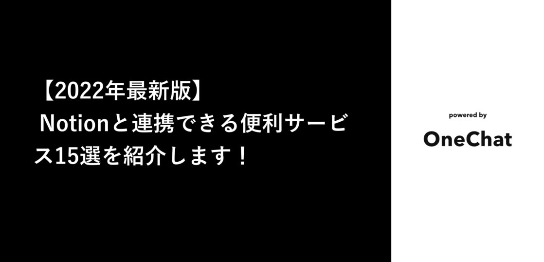 【応用編】 Notionのリレーションとは？設定する際の具体的な手順を解説します | OneChat Blog