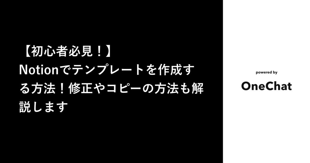 【初心者必見！】Notionでテンプレートを作成する方法！修正やコピーの方法も解説します | OneChat Blog