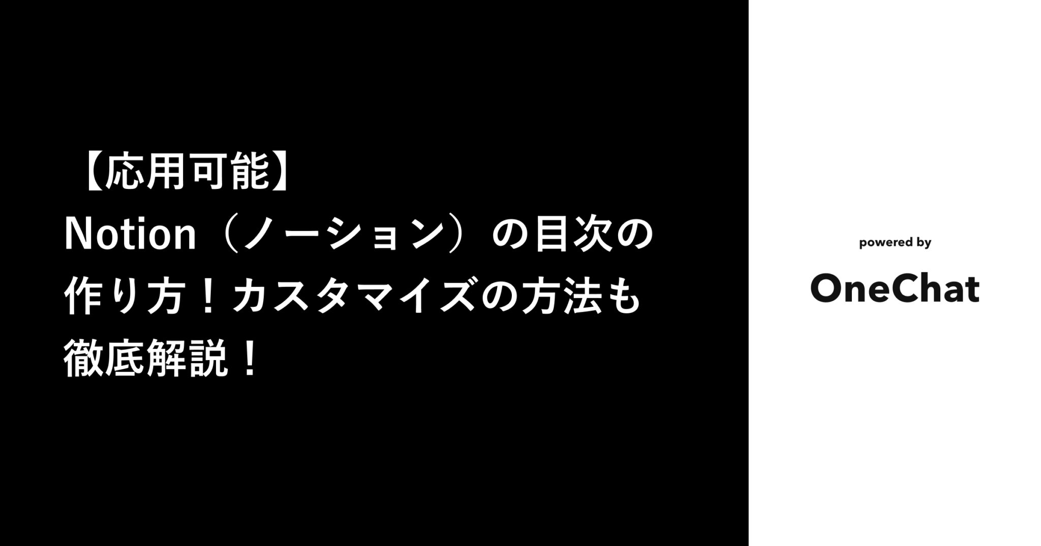 【応用可能】 Notion（ノーション）の目次の作り方！カスタマイズ方法も解説！ | OneChat Blog