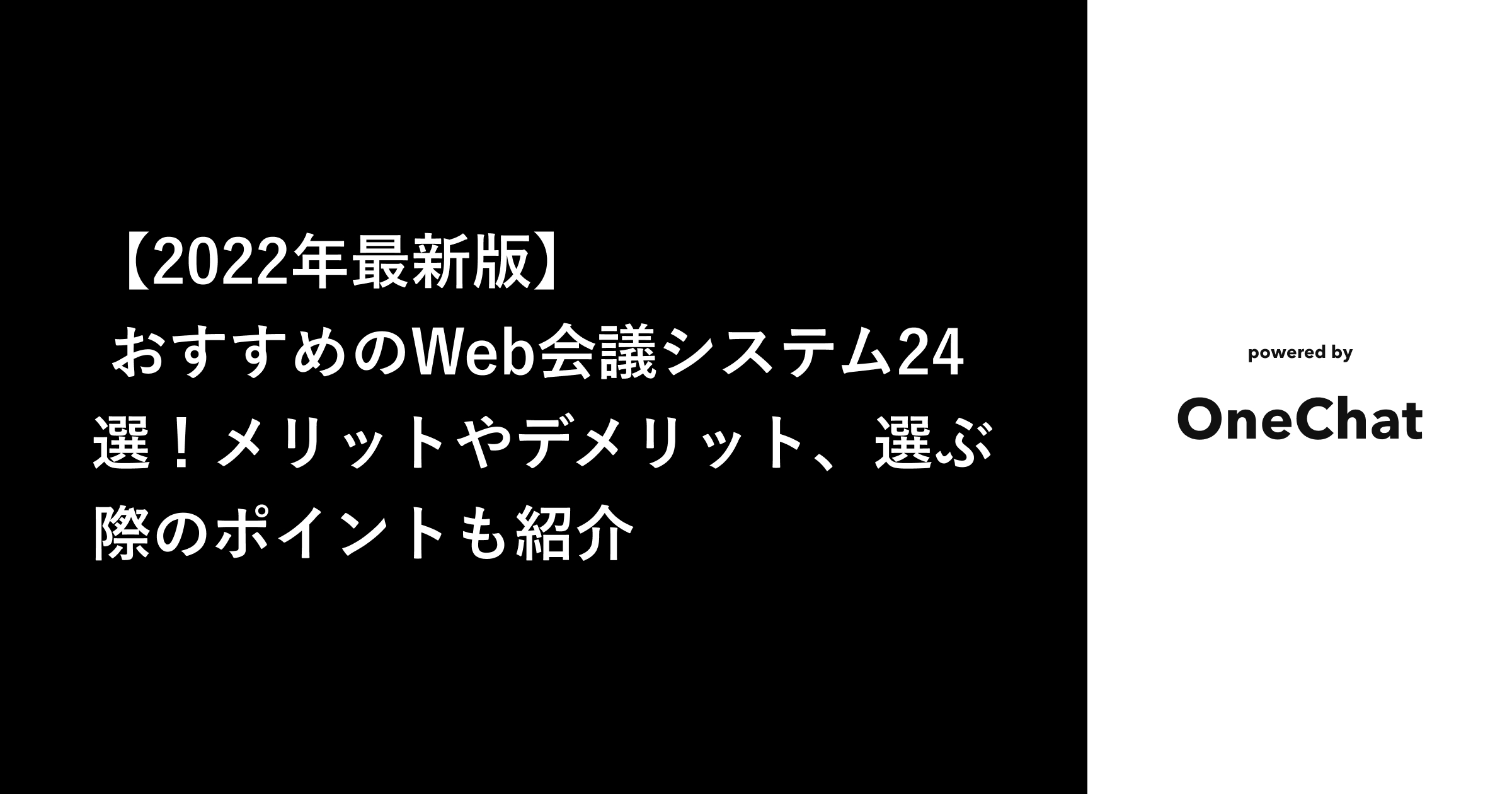 【2022年最新版】 おすすめのWeb会議システム24選！メリットやデメリット、選ぶ際のポイントも紹介 | OneChat Blog