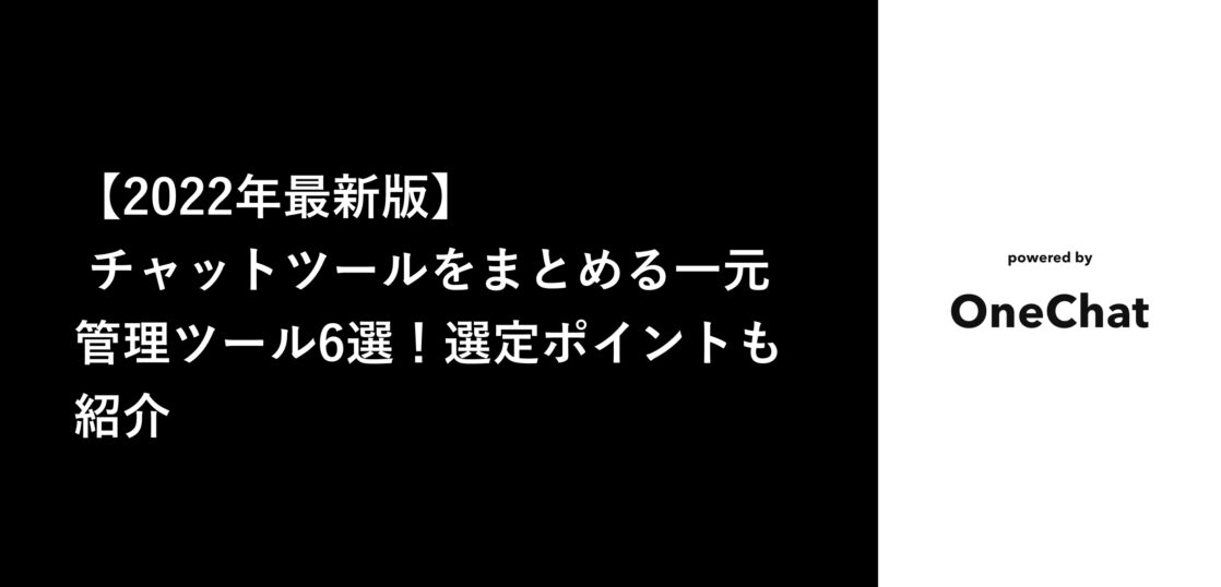 【2022年最新版】 チャットツールをまとめる一元管理ツール6選！選定ポイントも紹介 | OneChat Blog