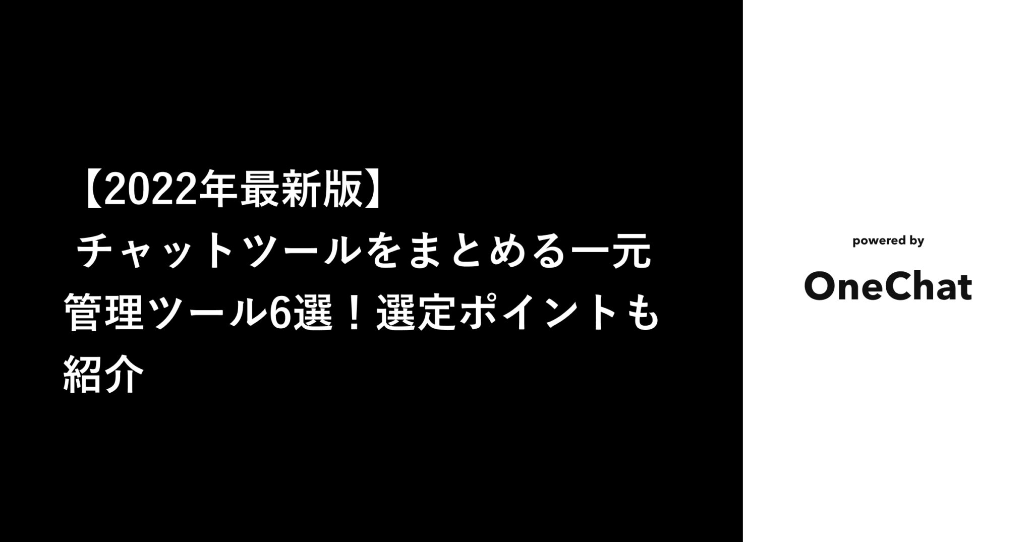 【2022年最新版】 チャットツールをまとめる一元管理ツール6選！選定ポイントも紹介 - OneChat Blog
