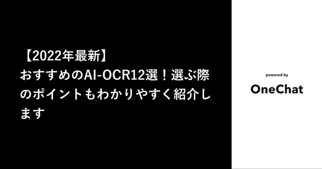 【2022年最新】 おすすめのAI-OCR12選！選ぶ際のポイントもわかりやすく紹介します - OneChat Blog