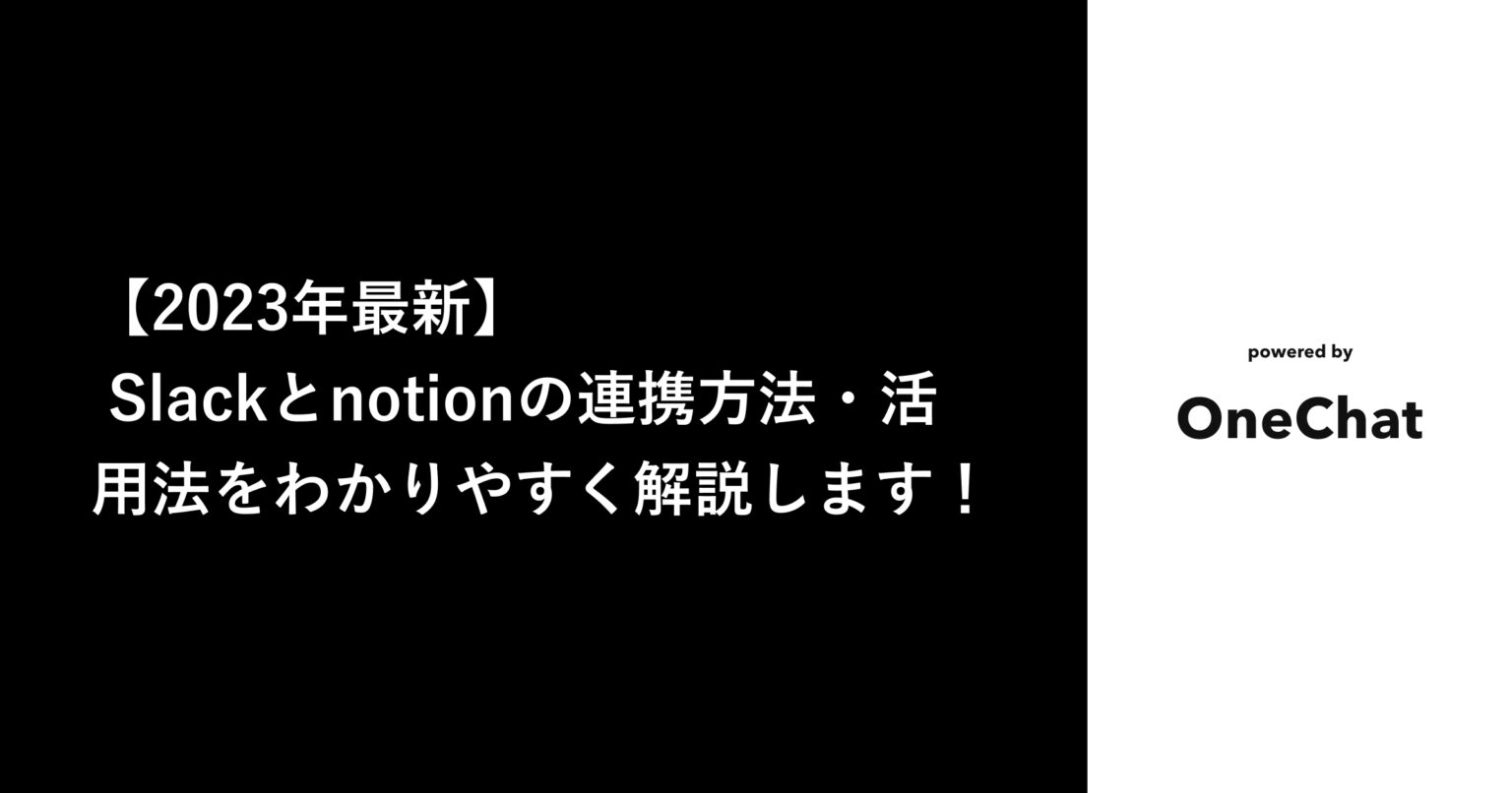 【2023年最新】 Slackとnotionの連携方法・活用法をわかりやすく解説します！ | OneChat Blog