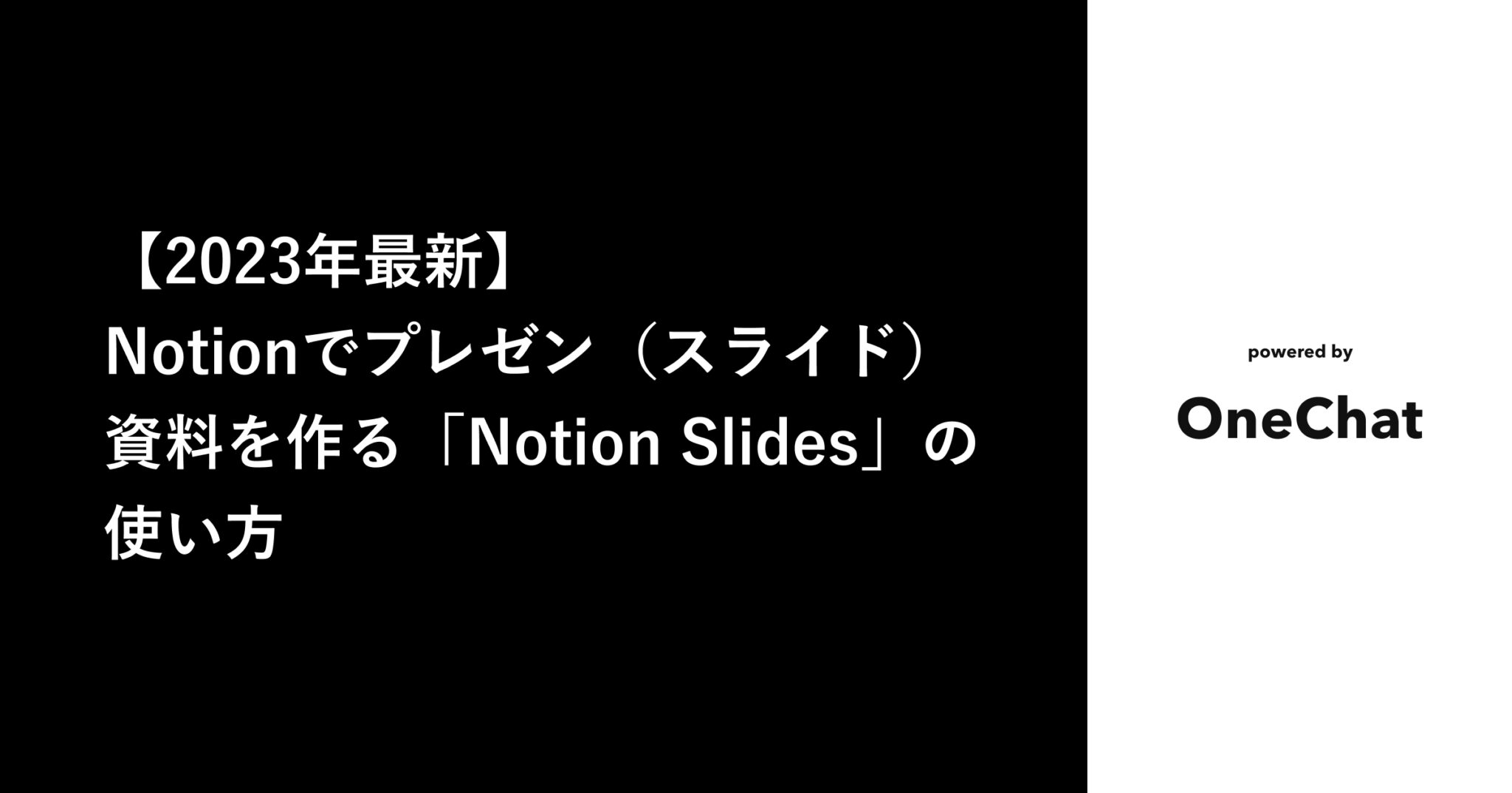 【2023年最新】Notionでプレゼン（スライド）資料を作る「Notion Slides」の使い方 | OneChat Blog
