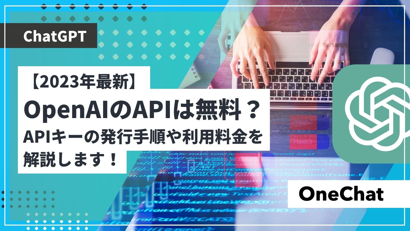 【2023年最新】OpenAIのAPIは無料？APIキーの発行手順や利用料金を解説します！ | OneChat Blog