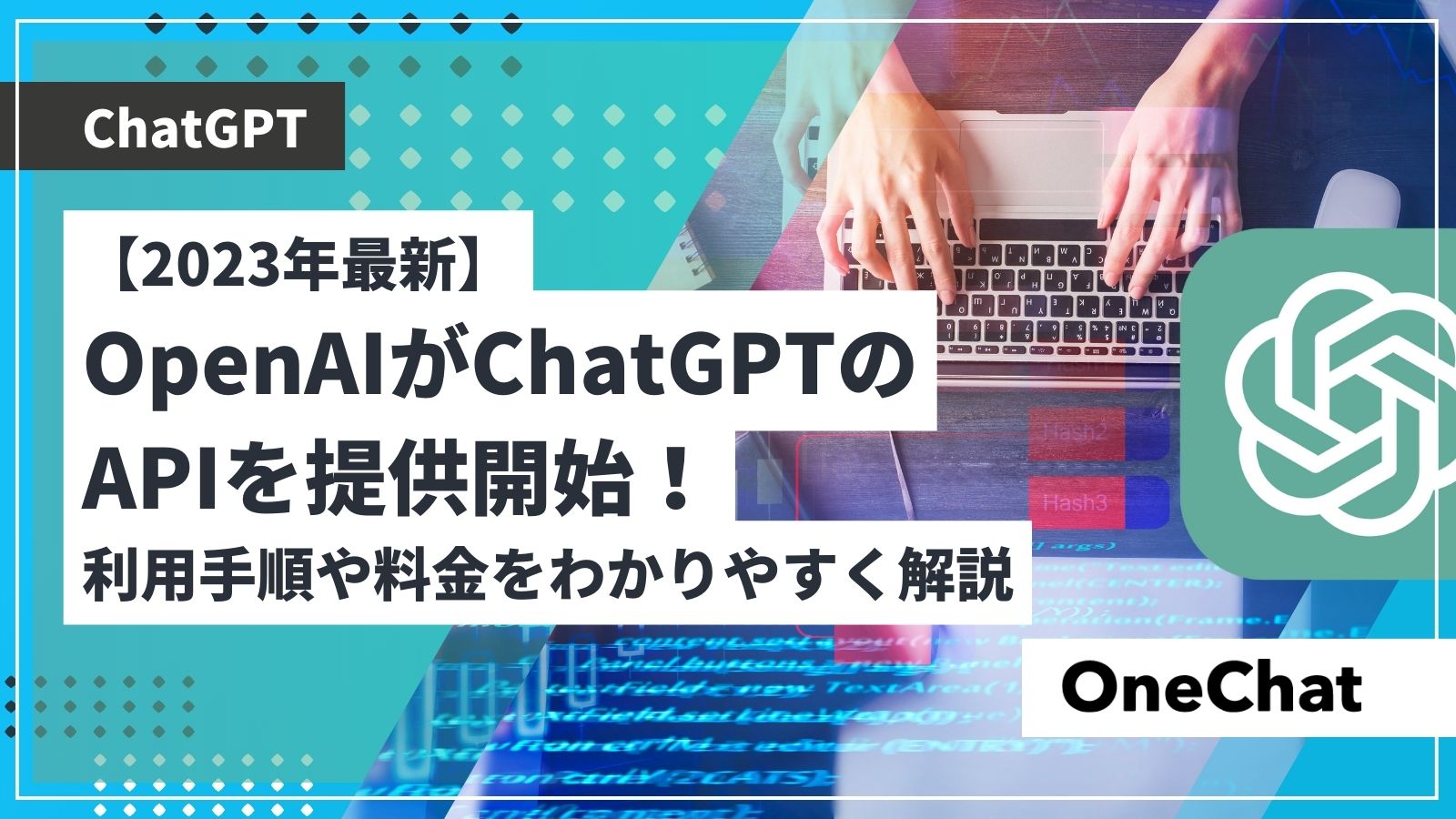 【2023年最新】OpenAIがChatGPTのAPIを提供開始！利用手順や料金をわかりやすく解説 | OneChat Blog