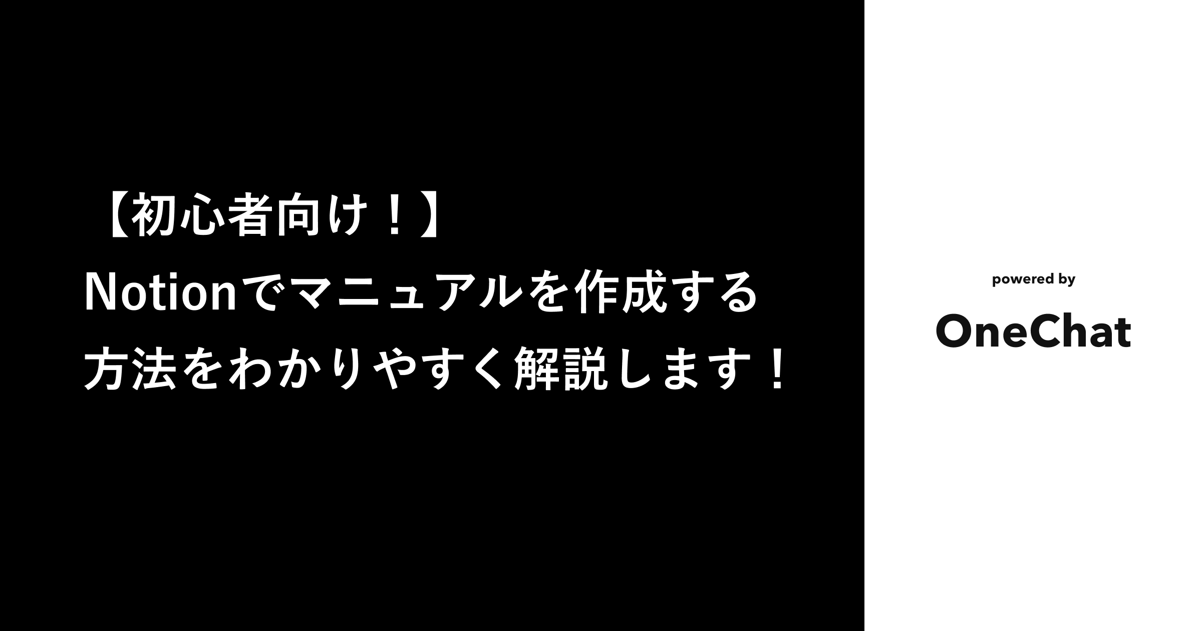 【初心者向け！】notionでマニュアルを作成する方法をわかりやすく解説します！ Onechat Blog