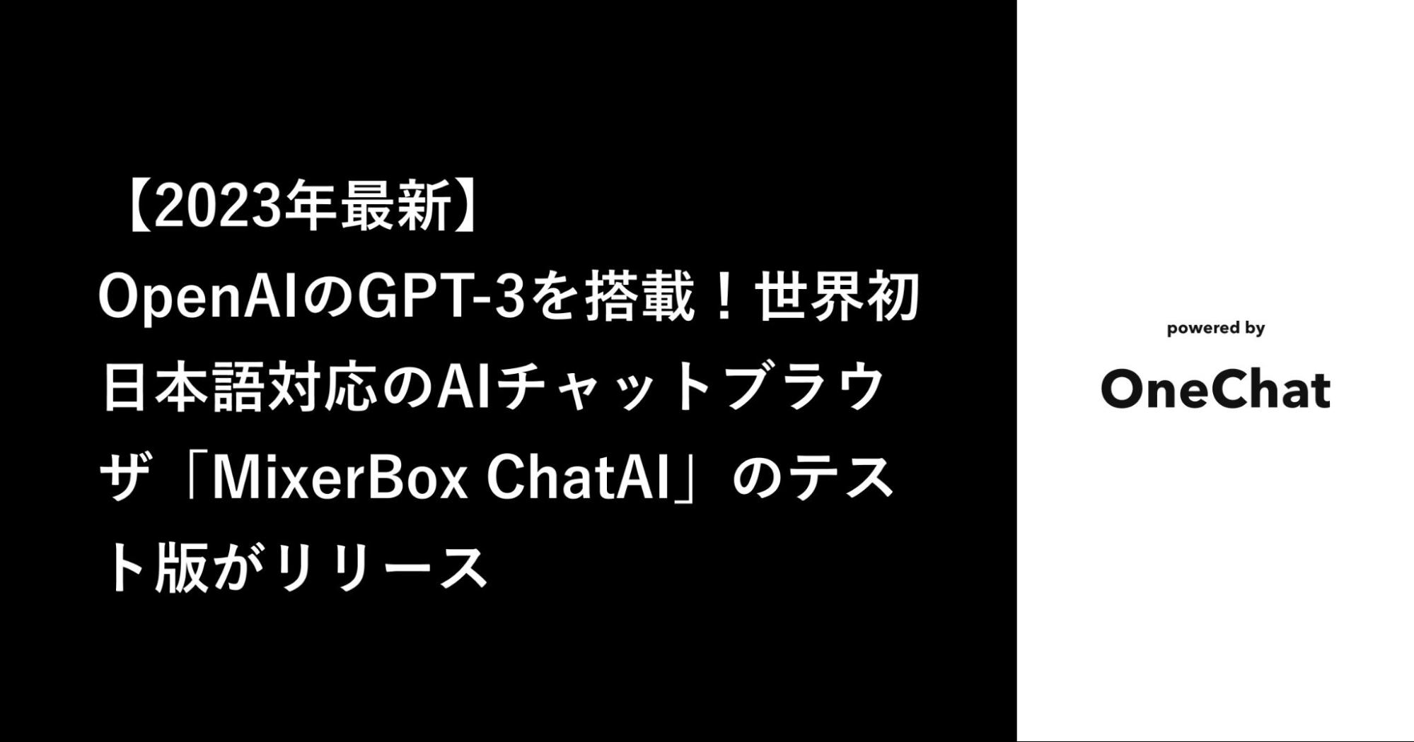 【2023年最新】OpenAIのGPT-3を搭載！世界初日本語対応のAIチャットブラウザ「MixerBox ChatAI」のテスト版がリリース ...