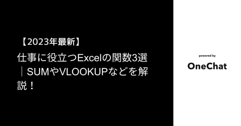 【2023年最新】仕事に役立つExcelの関数3選｜SUMやVLOOKUPなどを解説！ | OneChat Blog