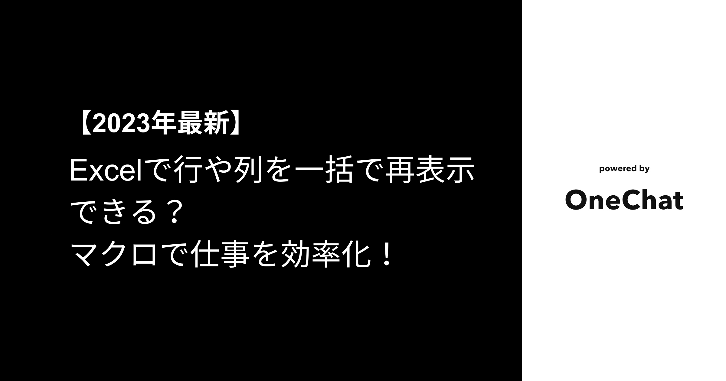 Excelで行や列を一括で再表示できる？ マクロで仕事を効率化！ | OneChat Blog
