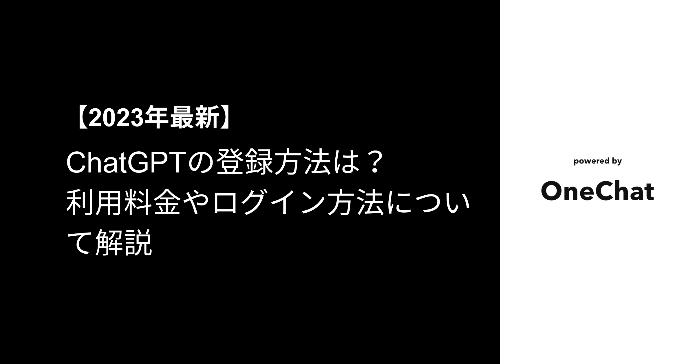 ChatGPTの登録方法は？ 利用料金やログイン方法について解説 | OneChat Blog