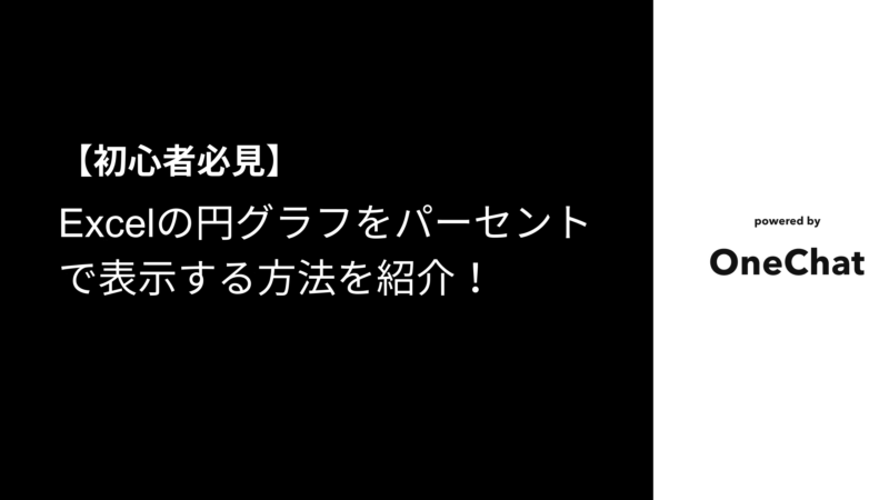 【初心者必見】Excelの円グラフをパーセントで表示する方法を紹介！ | OneChat Blog