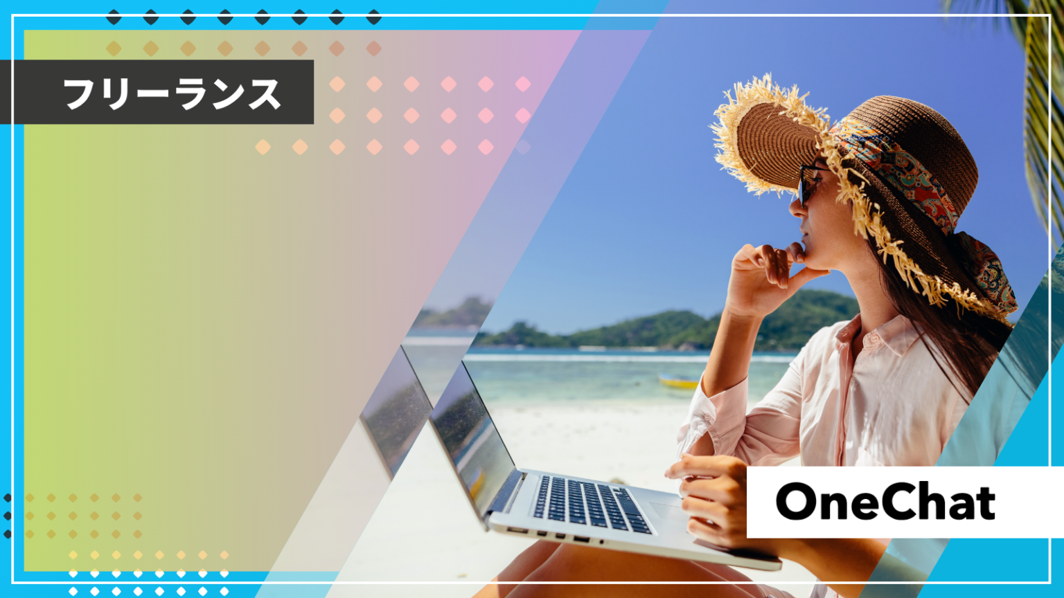 フリーランスの手取りがまるわかり！ 早見表で月収・年収別を紹介 - OneChat Blog